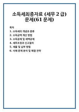 소득세최종자료 (세무2급) 문제(61문제)-1페이지