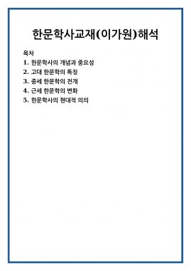 한문학사교재(이가원)해석-1페이지