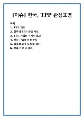 [이슈] 한국, TPP 관심표명-1페이지