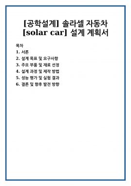 [공학설계] 솔라셀 자동차[solar car] 설계 계획서-1페이지