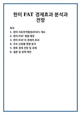 한미 FAT 경제효과 분석과 전망-1페이지