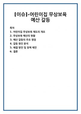 [이슈]-어린이집 무상보육 예산 갈등-1페이지