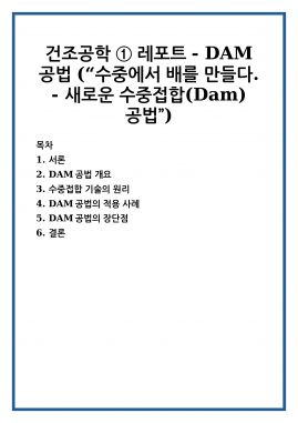 건조공학 ① 레포트 - DAM공법 (“수중에서 배를 만들다. - 새로운 수중접합(Dam)공법”)-1페이지