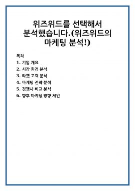 위즈위드를 선택해서 분석했습니다.(위즈위드의 마케팅 분석!)-1페이지