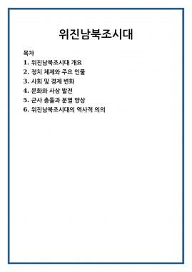 위진남북조시대-1페이지