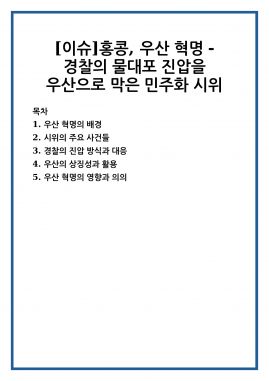 [이슈]홍콩, 우산 혁명 - 경찰의 물대포 진압을 우산으로 막은 민주화 시위-1페이지