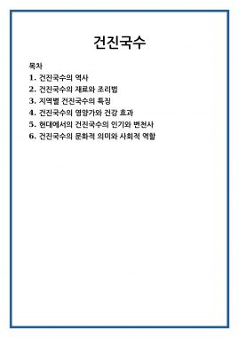 건진국수 레포트 자료-1페이지