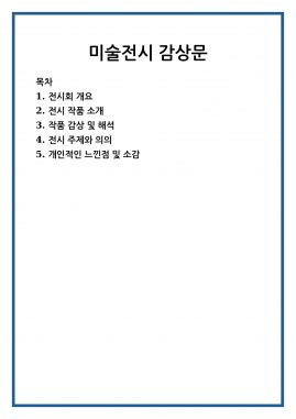 미술전시 감상문-1페이지