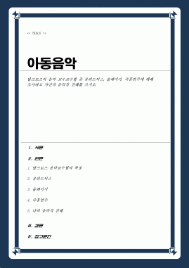 달크로즈의 음악 교수교수법 중 유리드믹스 솔페이지 즉흥연주에 대해 조사하고 자신의 음악적 견해 쓰시오-1페이지