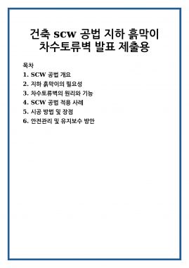 건축 scw 공법 지하 흙막이 차수토류벽 발표 제출용-1페이지