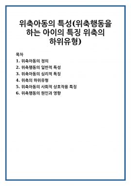 위축아동의 특성(위축행동을 하는 아이의 특징 위축의 하위유형)-1페이지