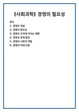 [사회과학] 경영의 필요성-1페이지