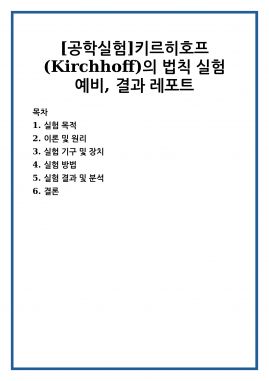 [공학실험]키르히호프(Kirchhoff)의 법칙 실험 예비, 결과 레포트-1페이지