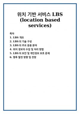 위치 기반 서비스 LBS (location based services)-1페이지