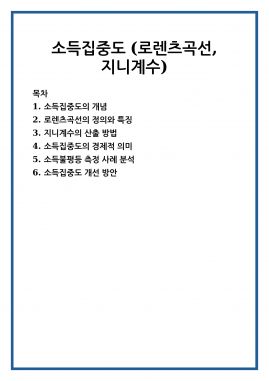 소득집중도 (로렌츠곡선, 지니계수)-1페이지