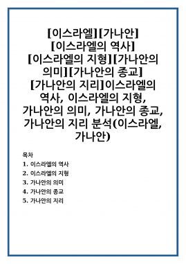 [이스라엘][가나안][이스라엘의 역사][이스라엘의 지형][가나안의 의미][가나안의 종교][가나안의 지리]이스라엘의 역사, 이스라엘의 지형, 가나안의 의미, 가나안의 종교, 가나안의 지리 분석(이스라엘, 가나안)-1페이지