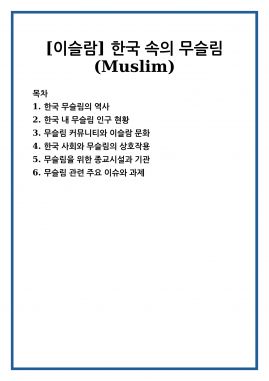 [이슬람] 한국 속의 무슬림(Muslim)-1페이지
