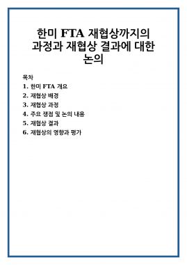 한미 FTA 재협상까지의 과정과 재협상 결과에 대한 논의-1페이지
