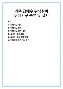 건축 급배수 위생설비 위생기구 종류 및 설치-1페이지