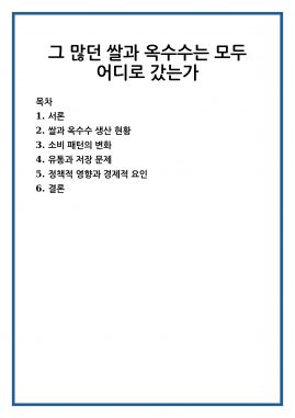 그 많던 쌀과 옥수수는 모두 어디로 갔는가-1페이지