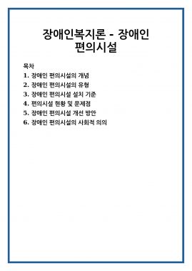 장애인복지론 - 장애인 편의시설-1페이지