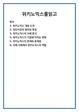 위키노믹스를읽고-1페이지