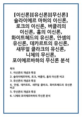 [이신론][유신론][무신론]슐라이에르 마허의 이신론, 로크의 이신론, 버클리의 이신론, 흄의 이신론, 화이트헤드의 유신론, 안셈의 유신론, 데카르트의 유신론, 새무얼 클라크의 유신론, 니체의 무신론, 포이에르바하의 무신론 분석-1페이지