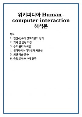 위키피디아 Human–computer interaction 해석본-1페이지