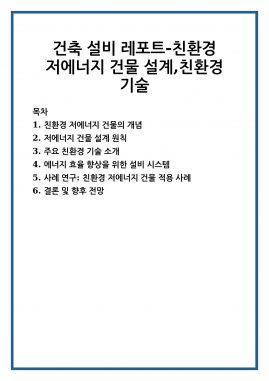 건축 설비 레포트-친환경 저에너지 건물 설계,친환경 기술-1페이지
