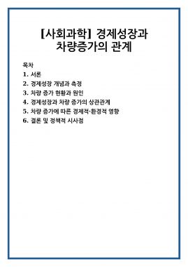 [사회과학] 경제성장과 차량증가의 관계-1페이지