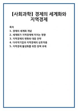 [사회과학] 경제의 세계화와 지역경제-1페이지