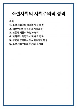 소련사회의 사회주의적 성격-1페이지
