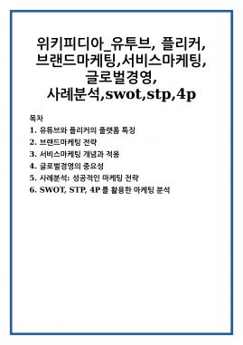 위키피디아_유투브, 플리커,브랜드마케팅,서비스마케팅,글로벌경영,사례분석,swot,stp,4p-1페이지