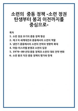 소련의  중동 정책 -소련 정권 탄생부터 붕괴 이전까지를 중심으로--1페이지