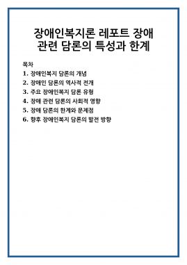 장애인복지론 레포트 장애 관련 담론의 특성과 한계-1페이지