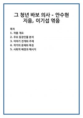 그 청년 바보 의사 - 안수현 지음, 이기섭 엮음-1페이지