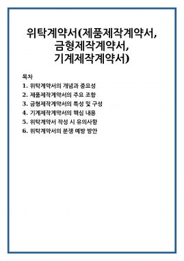 위탁계약서(제품제작계약서,금형제작계약서,기계제작계약서)-1페이지