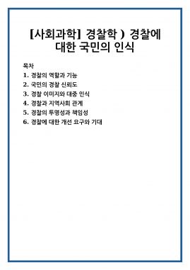 [사회과학] 경찰학 ) 경찰에 대한 국민의 인식-1페이지