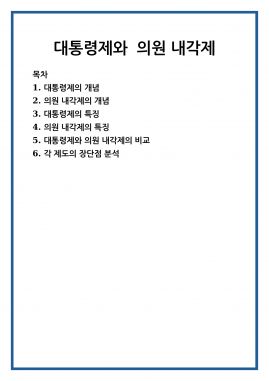대통령제와  의원 내각제-1페이지