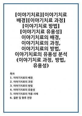 [이야기치료][이야기치료 배경][이야기치료 과정][이야기치료 방법][이야기치료 유용성]이야기치료의 배경, 이야기치료의 과정, 이야기치료의 방법, 이야기치료의 유용성 분석(이야기치료 과정, 방법, 유용성)-1페이지