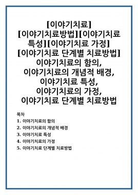 [이야기치료][이야기치료방법][이야기치료 특성][이야기치료 가정][이야기치료 단계별 치료방법]이야기치료의 함의, 이야기치료의 개념적 배경, 이야기치료 특성, 이야기치료의 가정, 이야기치료 단계별 치료방법-1페이지