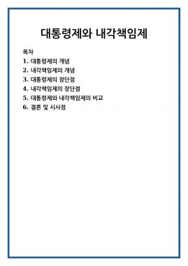 대통령제와 내각책임제-1페이지
