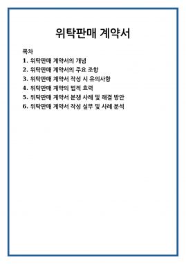 위탁판매 계약서-1페이지