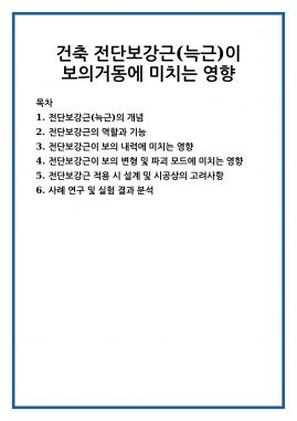 건축 전단보강근(늑근)이 보의거동에 미치는 영향-1페이지