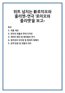 위트 넘치는 新로미오와 줄리엣-연극 ‘로미오와 줄리엣’을 보고--1페이지