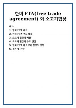 한미 FTA(free trade agreement) 와 소고기협상-1페이지