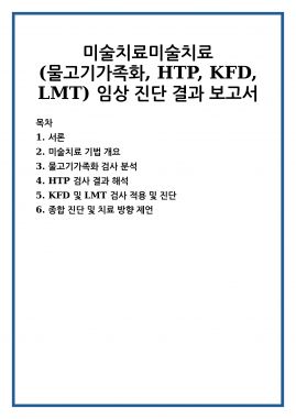미술치료미술치료(물고기가족화, HTP, KFD, LMT) 임상 진단 결과 보고서-1페이지