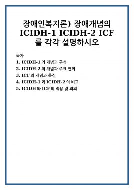 장애인복지론) 장애개념의 ICIDH-1 ICIDH-2 ICF를 각각 설명하시오-1페이지