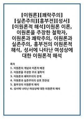 [이원론][쾌락주의][실존주의][흥부전][성서][이원론적 해석]이원론 이론, 이원론을 주장한 철학자, 이원론과 쾌락주의, 이원론과 실존주의, 흥부전의 이원론적 해석, 성서에 나타난 여성상에 대한 이원론적 해석-1페이지