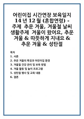 어린이집 시간연장 보육일지 14년 12월 (혼합연령) - 주제  추운 겨울, 겨울철 날씨  생활주제  겨울이 왔어요, 추운 겨울 & 따뜻하게 지내요 & 추운 겨울 & 성탄절-1페이지